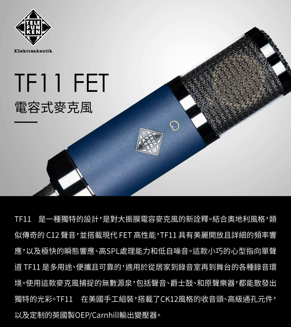Telefunken TF11 FET 電容式麥克風